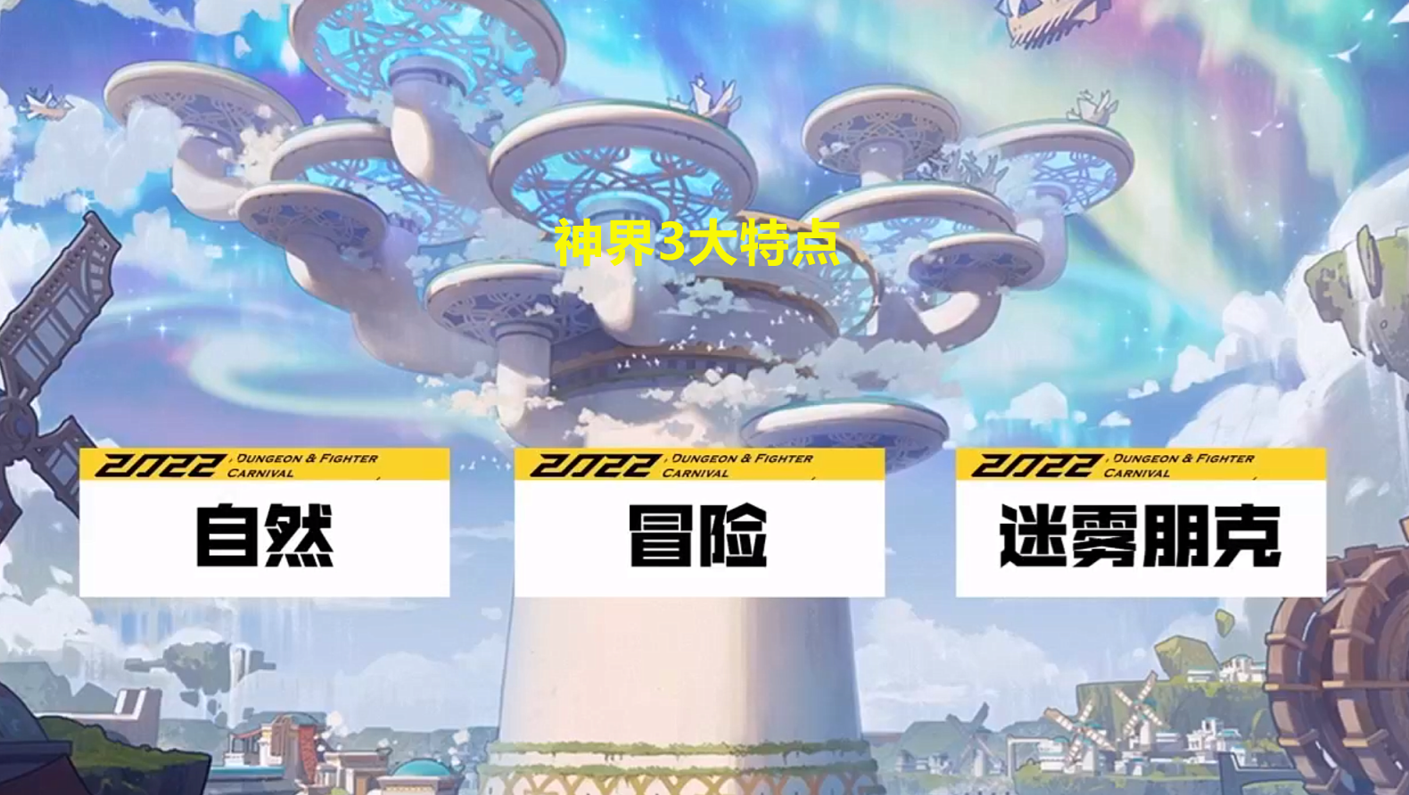 DNF：110级史诗装备要来了！第4大区域“神界”，23年正式定档