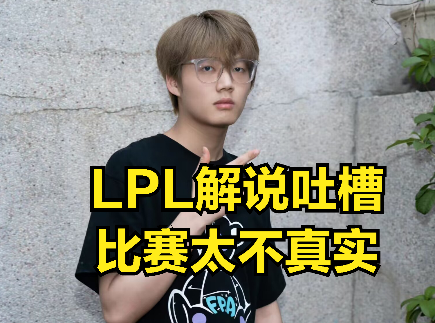 主播队战胜职业引发巨大争议：LPL解说吐槽太假，7000经济被翻盘