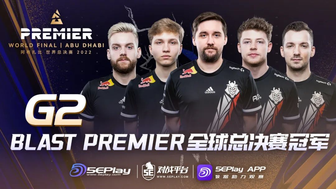 破除魔咒，登上王座！G2豪取BLAST全球总决赛冠军
