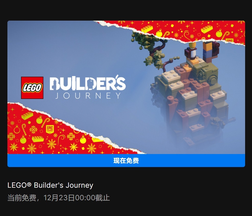 Epic喜加一《乐高建造者之旅 LEGO Builders Journey》免费领《快乐游加速器》完美助力加速
