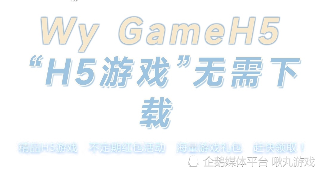 【啾丸科技】Wy GameH5 上线，无需下载 直接开玩。