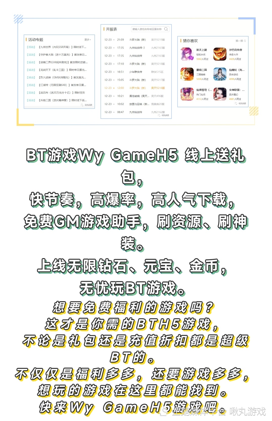 【啾丸科技】Wy GameH5 上线，无需下载 直接开玩。