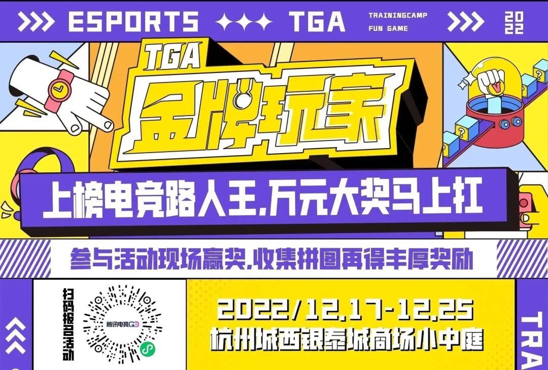 TGA金牌玩家活动圆满落幕，精彩赛事、趣味玩法、缤纷好礼共同打造全民电竞狂欢盛宴！