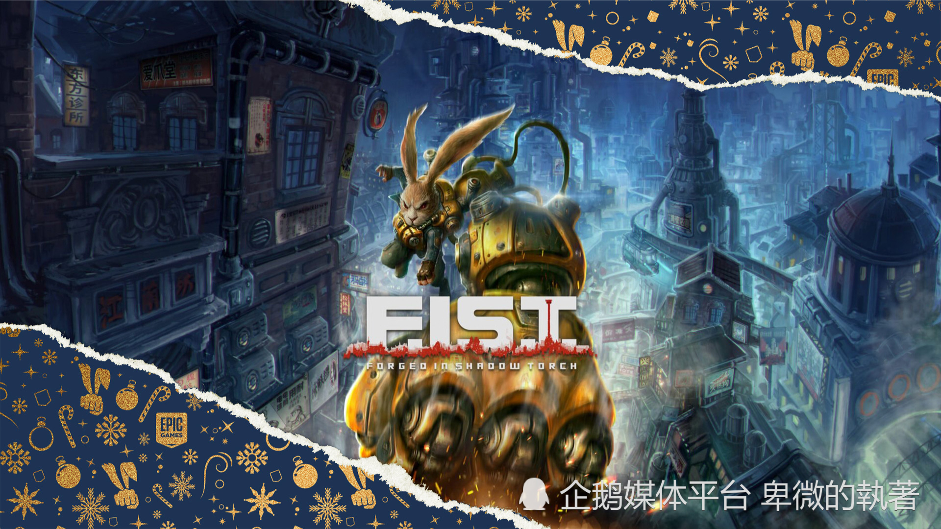 【epic】Epic 15天免费盛宴第十二弹，《暗影火炬城》限时领取