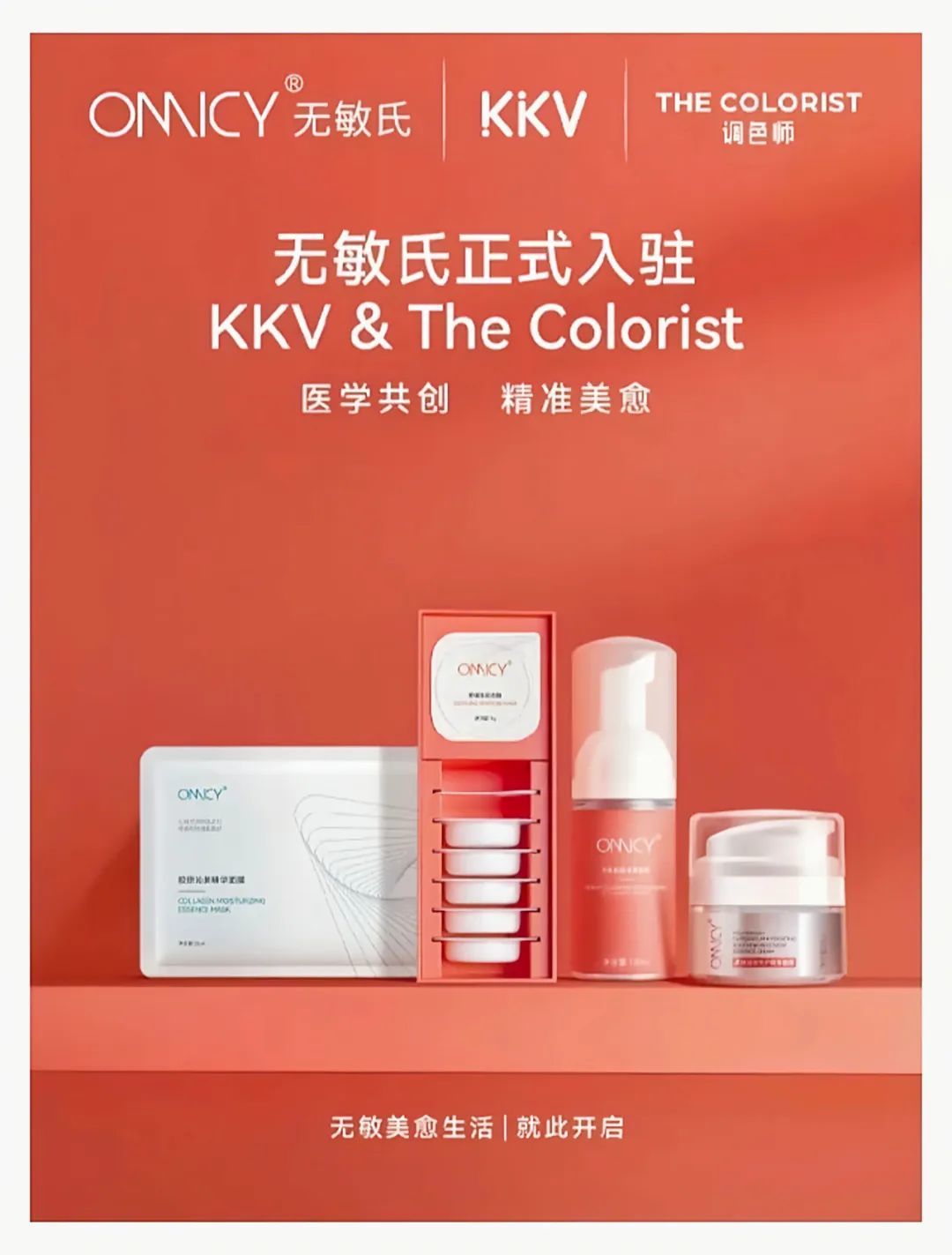 采美供应商动态：无敏氏OMICY正式登陆【KKV＆调色师】