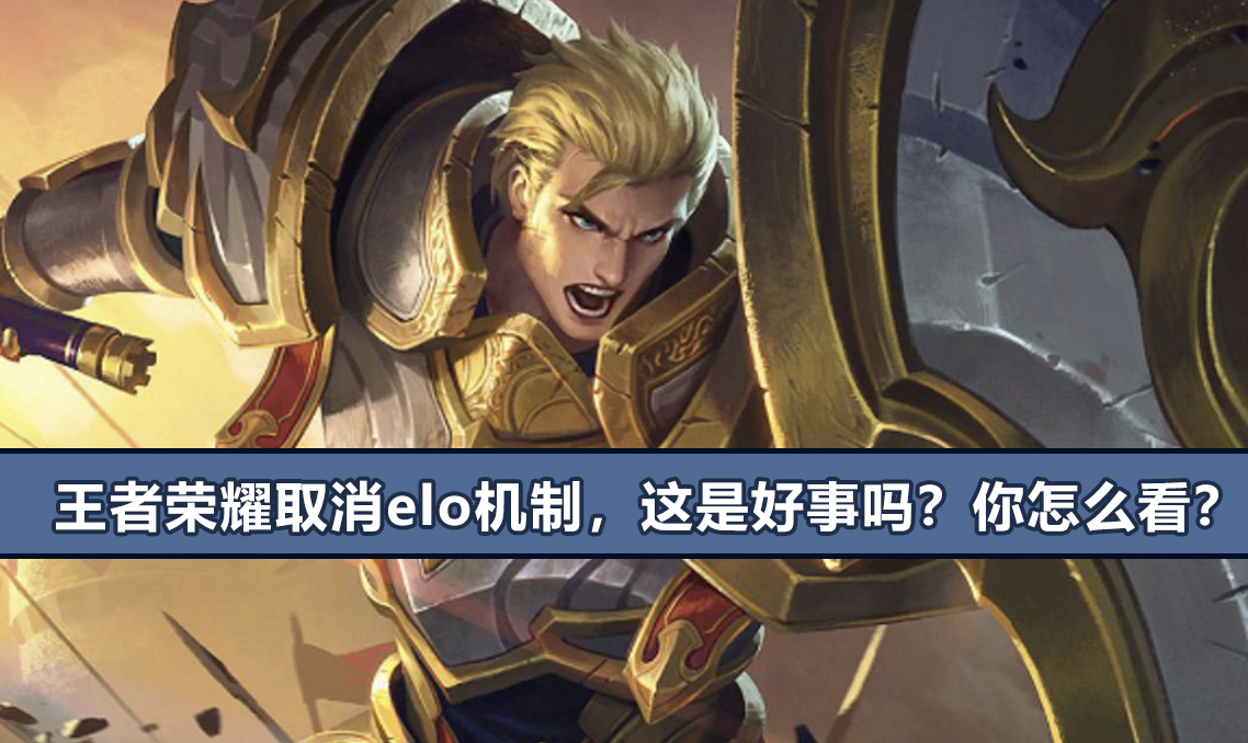 王者荣耀要取消elo机制？网友：不可信！改成MMR机制一样难上分