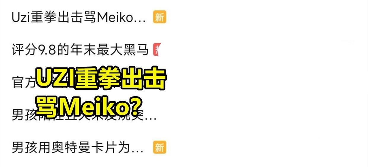 “UZI重拳出击骂Meiko”，登顶热搜第一，粉丝看完怒了：断章取义