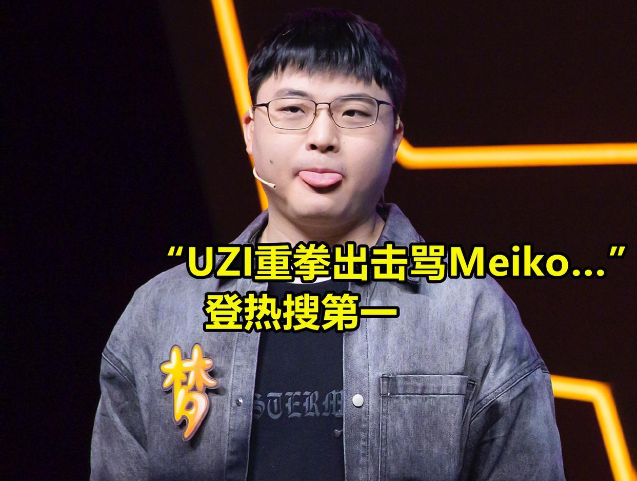 “UZI重拳出击骂Meiko”，登顶热搜第一，粉丝看完怒了：断章取义