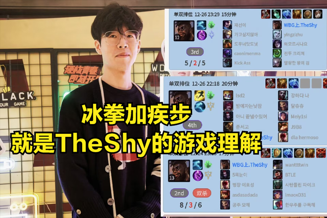 TheShy直播透露：已经掌握版本最强英雄，拥有改变比赛格局的能力