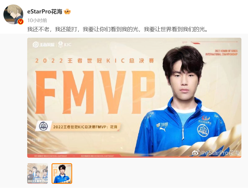 “花海”罗思源获2022王者世冠KIC总决赛FMVP 赛后发文：我要让世界看到我们的光