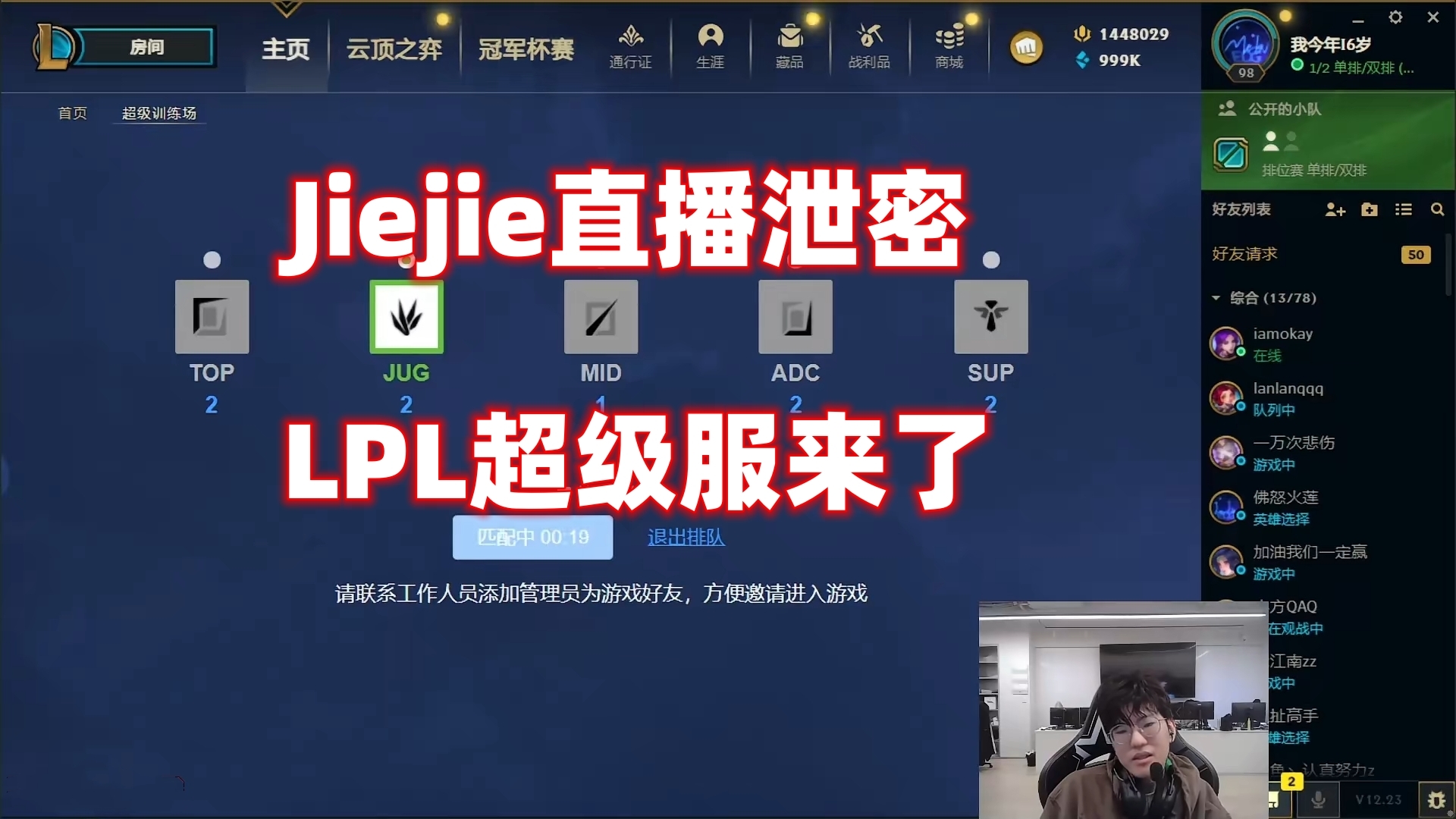 LPL“超级服务器”悄然上线，列队界面遭玩家吐槽：巅峰赛既视感