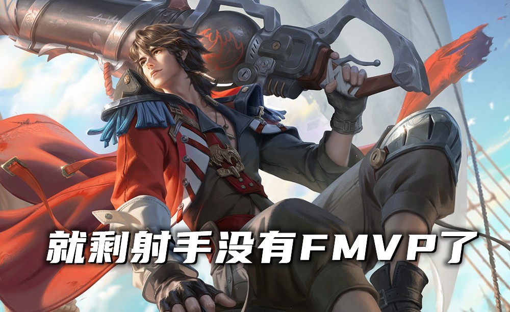 王者荣耀：新FMVP皮肤官宣，峡谷4则BUG修复，瑶排位不用再禁了