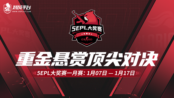 5EPL大奖赛1月赛于1月7日再度来袭！