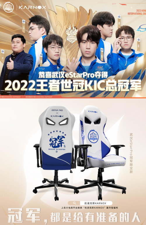 凯诺克斯宠粉福利来啦！恭喜武汉eStarPro斩获2022王者荣耀世界冠军杯（KIC）总冠军