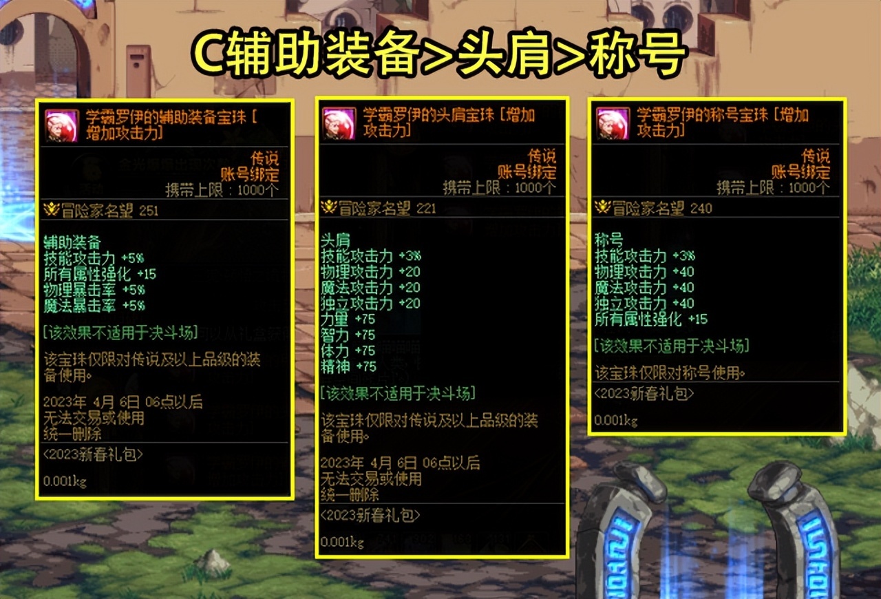 DNF：1.12新春礼包遇难题！5大礼盒道具如何选？C宝珠左槽>头肩