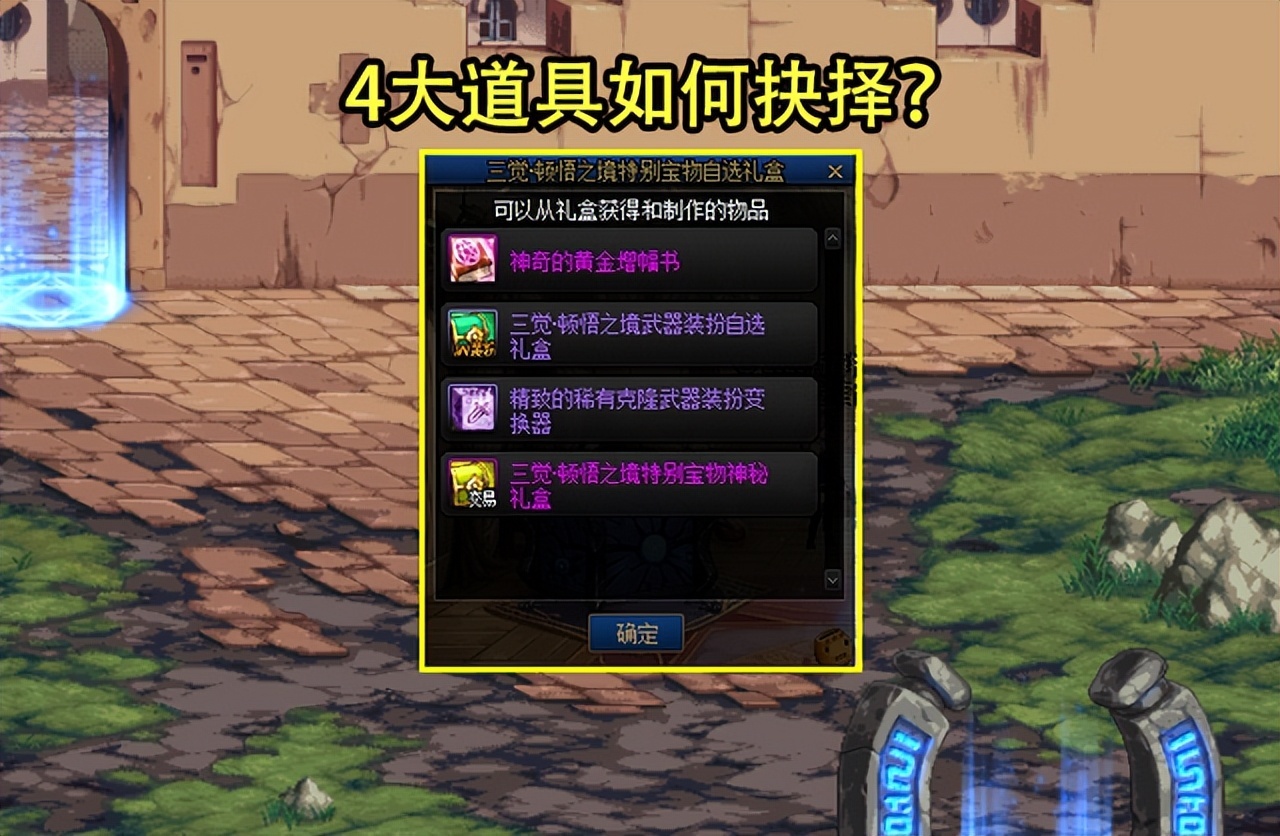 DNF：1.12新春礼包遇难题！5大礼盒道具如何选？C宝珠左槽>头肩