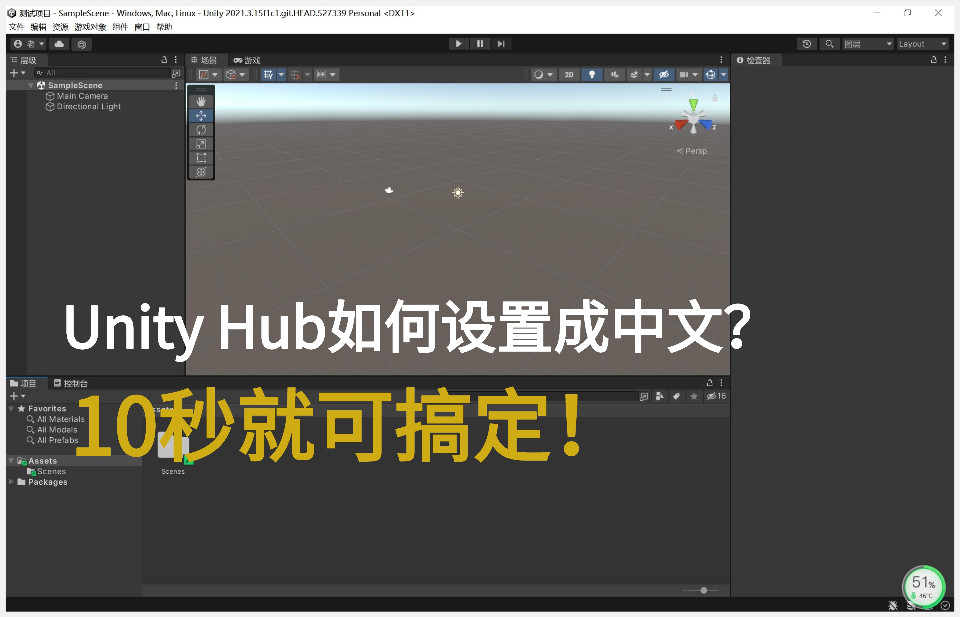 Unity3D如何设置成中文？10秒就可搞定！