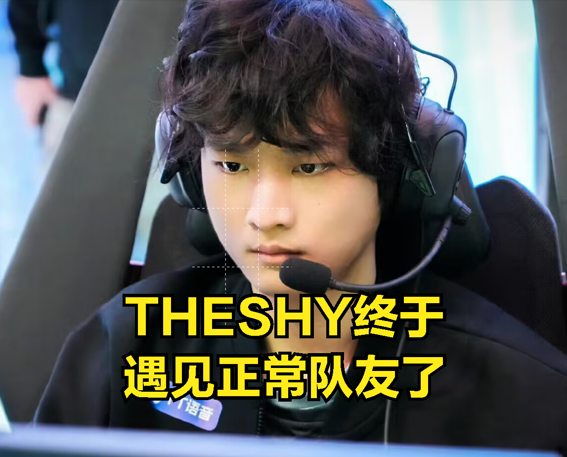 TheShy不能稳进世界赛？前RNG冠军中单锐评：很多战队实力不输WBG