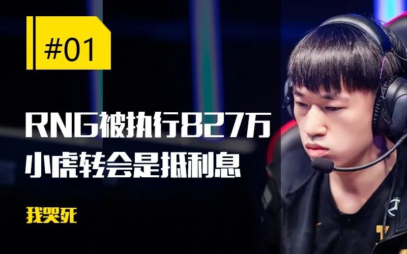 【每日一撸】RNG合同纠纷被执行827万；Icon和保安大打出手