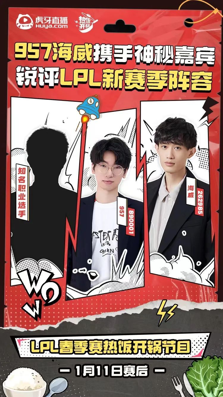 957海威携手神秘嘉宾，锐评LPL新赛季阵容