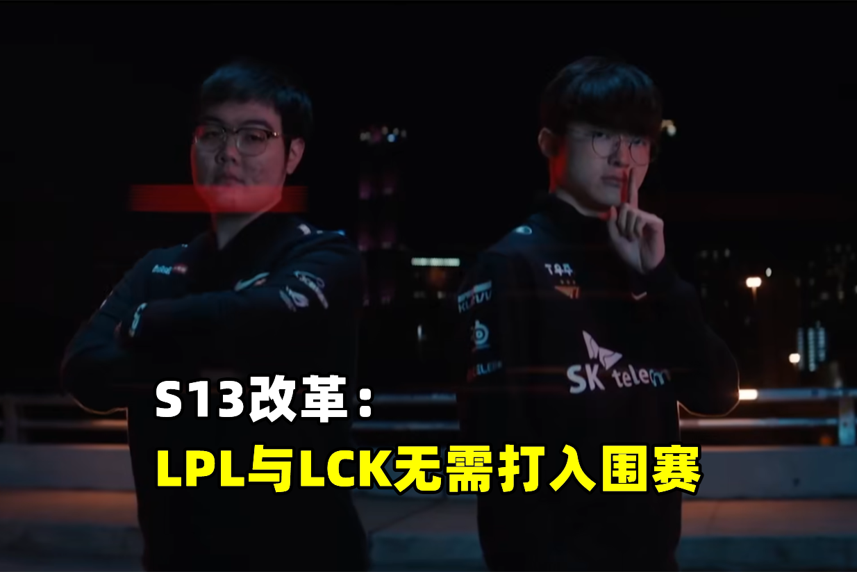 强队不该16强！LOL赛事变革：MSI堪称小S赛，S13中韩优势再次提升