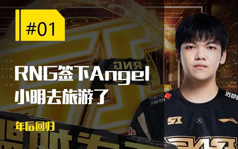 【每日一撸】RNG签下强援小明却不见了；FPX解释金贡未收到皮肤钱