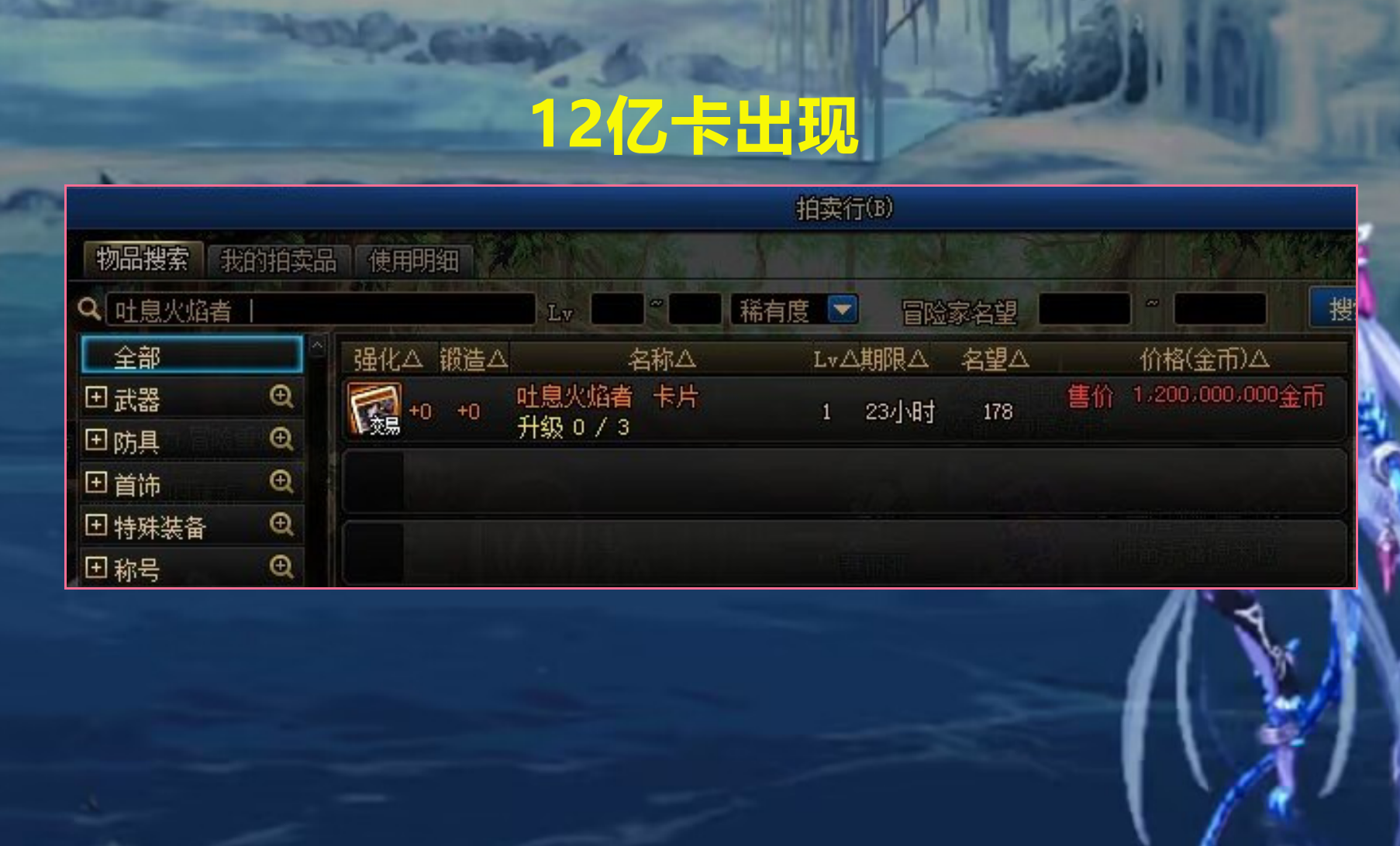 DNF：12亿卡片出现！1.12版本开服后，巴卡尔团本可交易道具物价一览