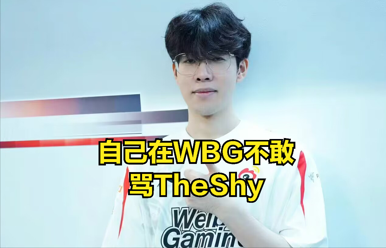 ON谈BLG队内指挥：以前不敢骂THESHY，现在成为队内大哥谁也不怕