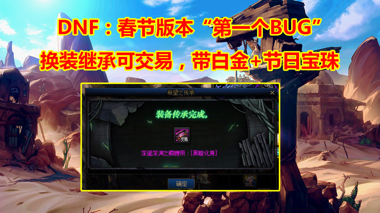 DNF：1月春节更新“第一个BUG”！换装继承可交易，白金节日宝珠