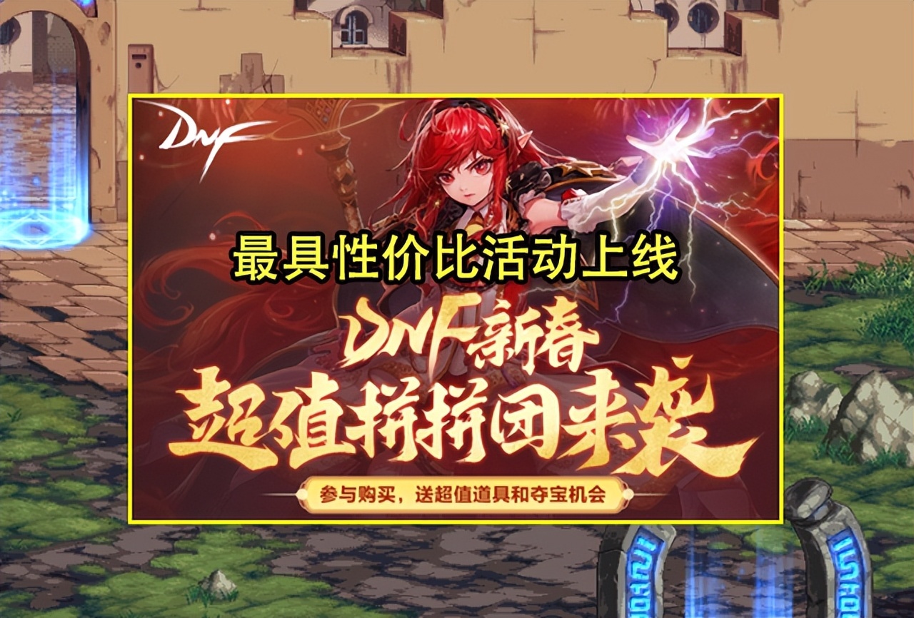 DNF：12号新春拼团活动上线了！2110R就能拉满，40种礼包可获得