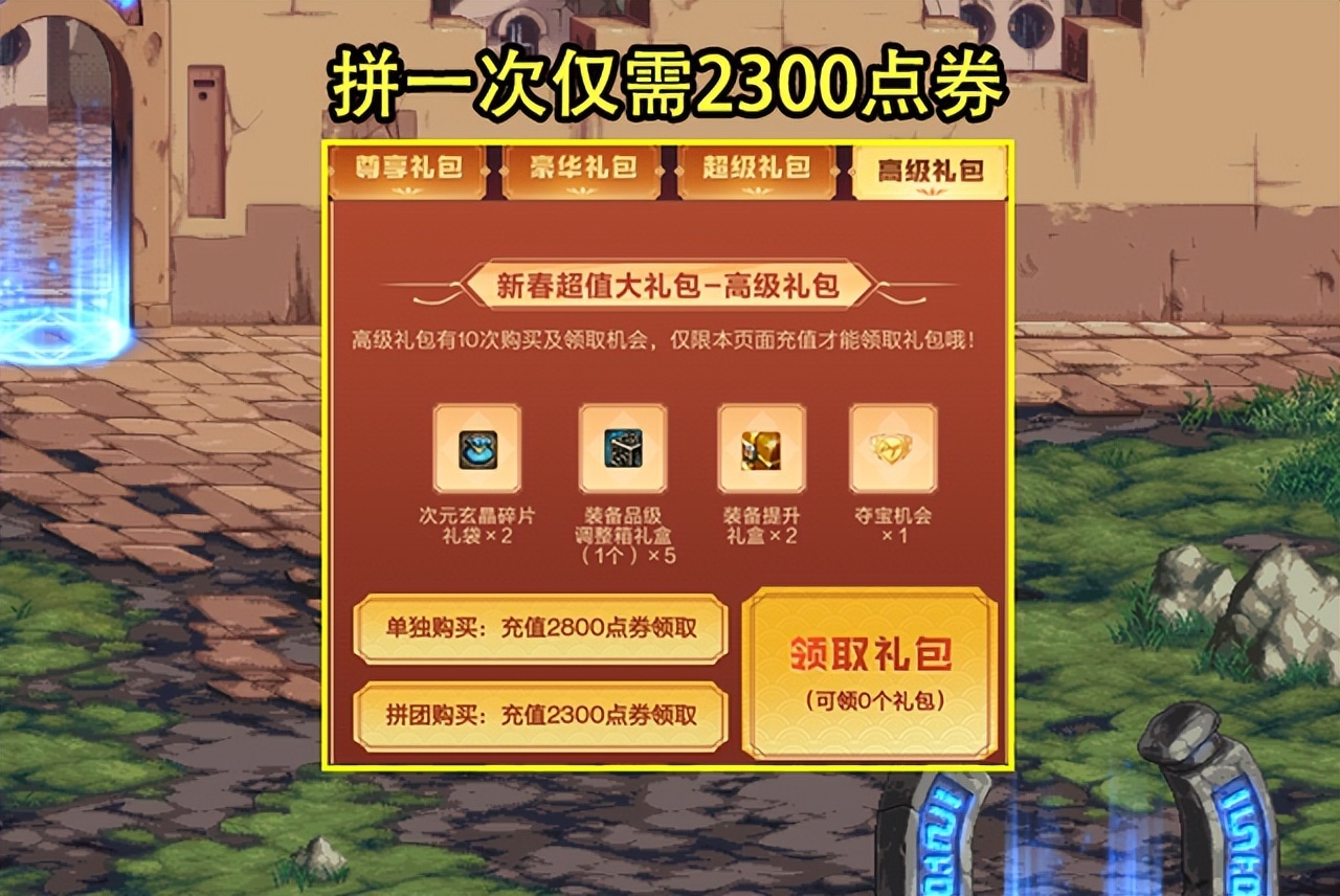 DNF：12号新春拼团活动上线了！2110R就能拉满，40种礼包可获得