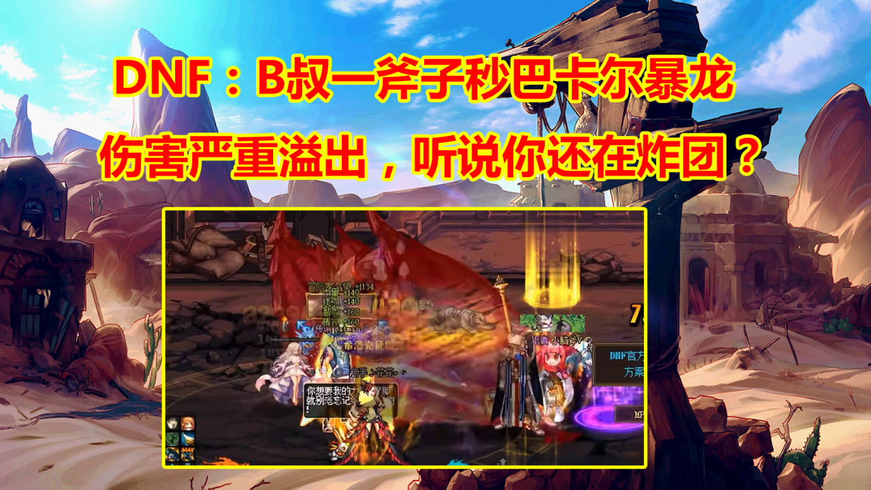 DNF：B叔一斧子秒巴卡尔Raid，伤害严重溢出，玩家：版本末期了？