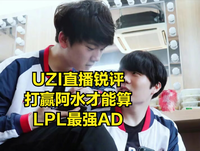 UZI锐评尺帝比赛表现：打BLG看不到他实力，打赢JKL才是LPL第一AD