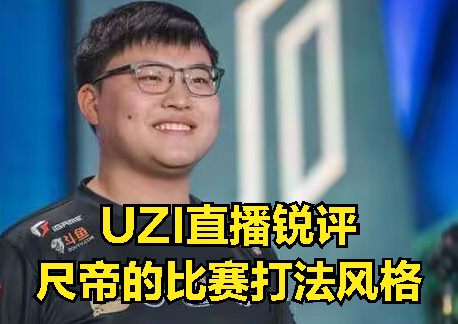 UZI锐评尺帝比赛表现：打BLG看不到他实力，打赢JKL才是LPL第一AD