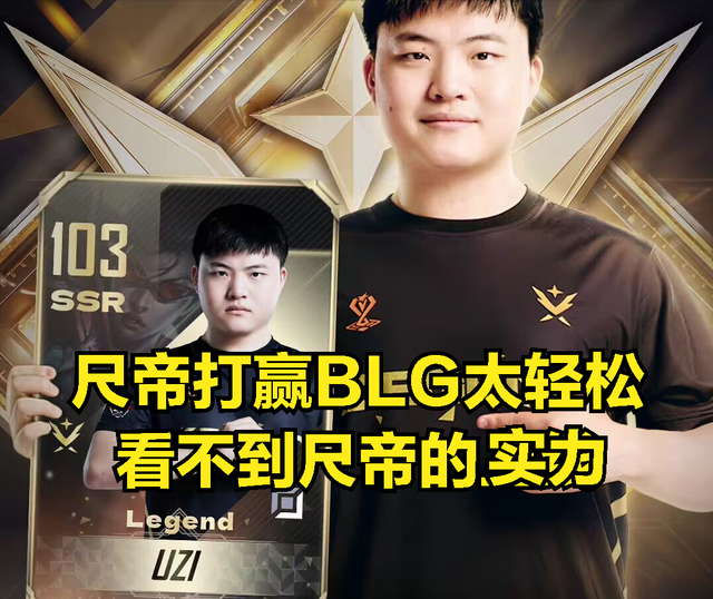 UZI锐评尺帝比赛表现：打BLG看不到他实力，打赢JKL才是LPL第一AD