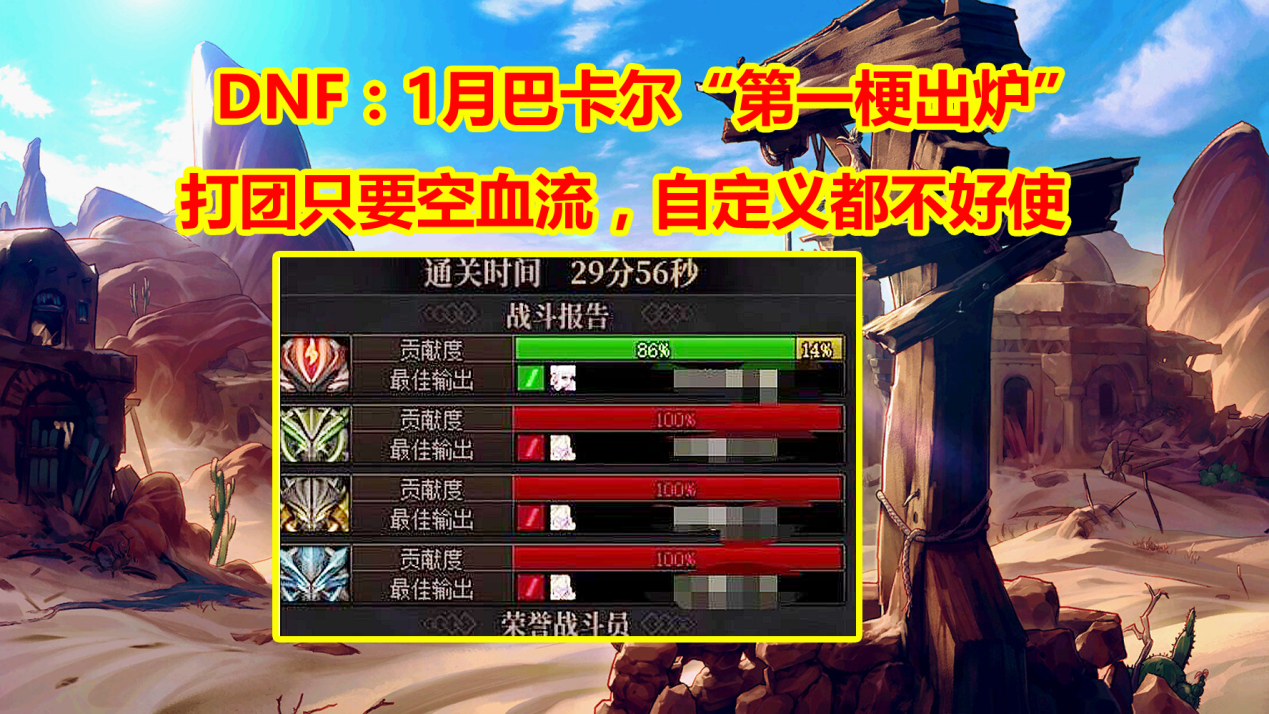 DNF：巴卡尔Raid“第一梗”诞生！打团来空血流，自定义都不要