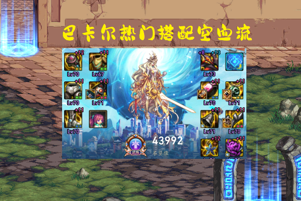 DNF：3％伤害换200％坦度！空血流到底有多肉？巴卡尔看了也无奈