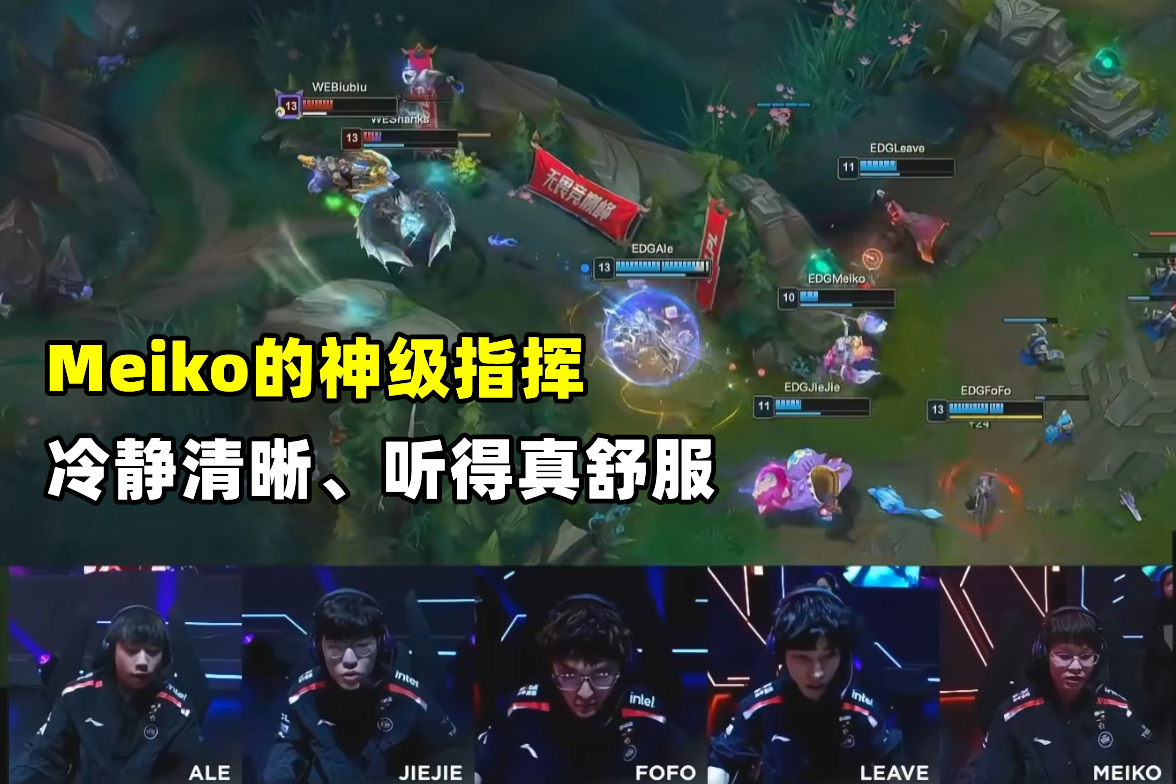 EDG前有双TP拆家，后有Fofo“阿卡丽来咯”，Meiko的指挥太舒服！