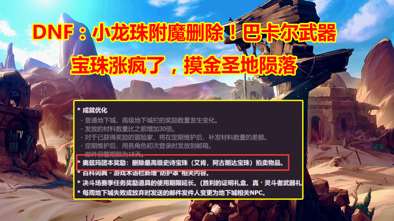 DNF：策划反向更新，小龙珠附魔删除！巴卡尔武器宝珠涨疯了