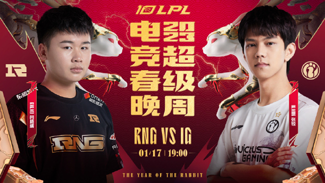 1月17日LPL：RNG、iG“电竞春晚”再现年味！