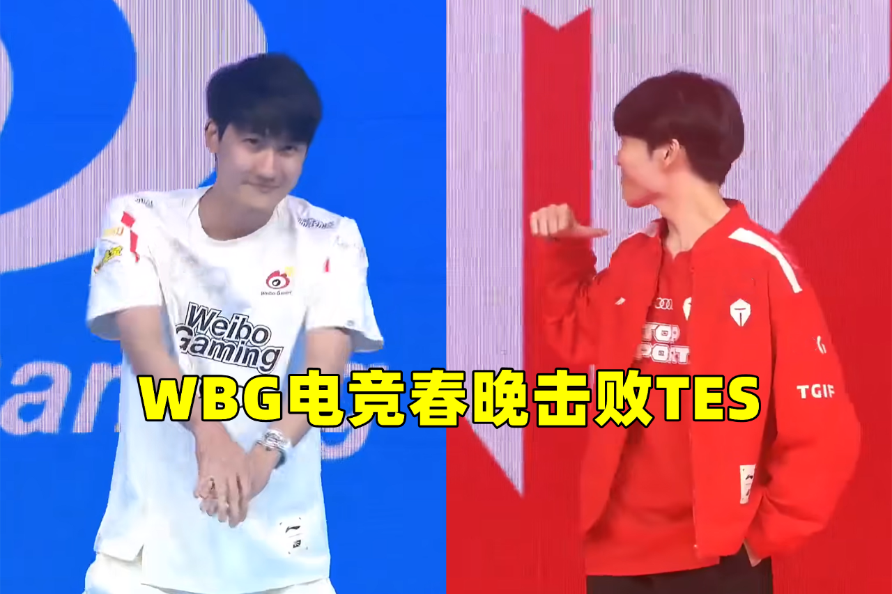 外网谈WBG：春之虎帝加Theshy，小虎总能去MSI，WBG会赢世界冠军