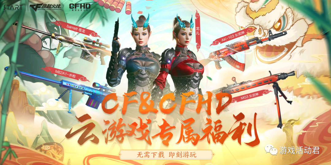 CF＆CFHD云游戏福利：龙儿、赤焰、沙鹰-夜之城