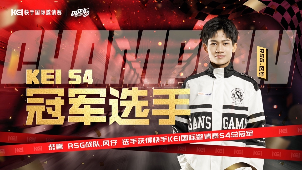 快手KEI S4国际邀请赛再掀电竞狂欢，四大赛事总曝光高达17亿