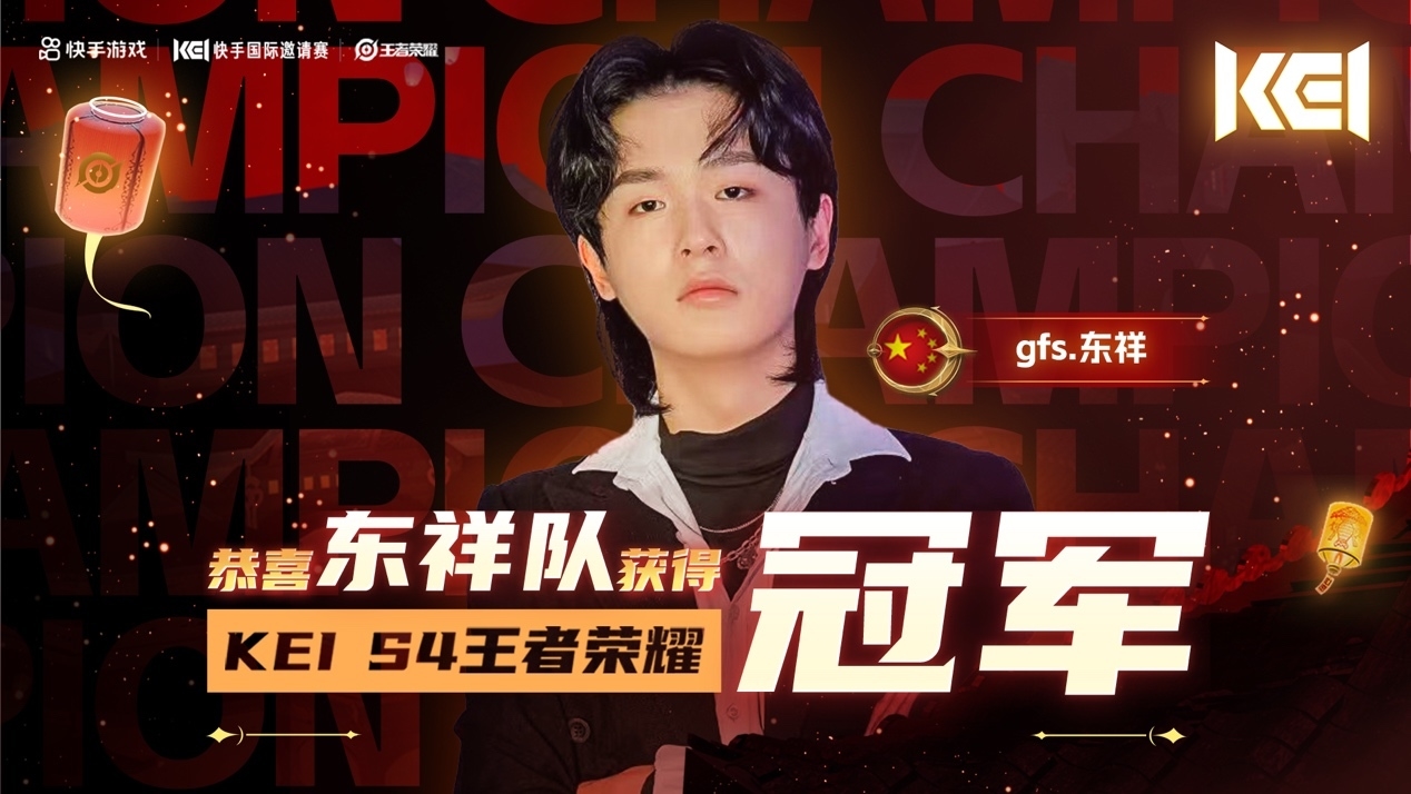 快手KEI S4国际邀请赛再掀电竞狂欢，四大赛事总曝光高达17亿