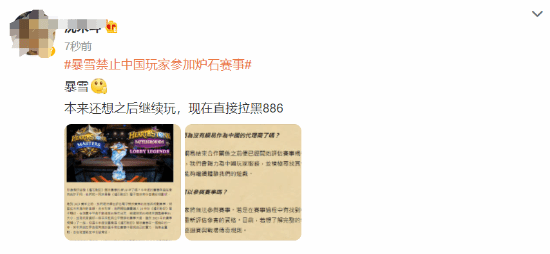 引民愤！“暴雪禁止中国玩家参加炉石赛事”登顶热搜