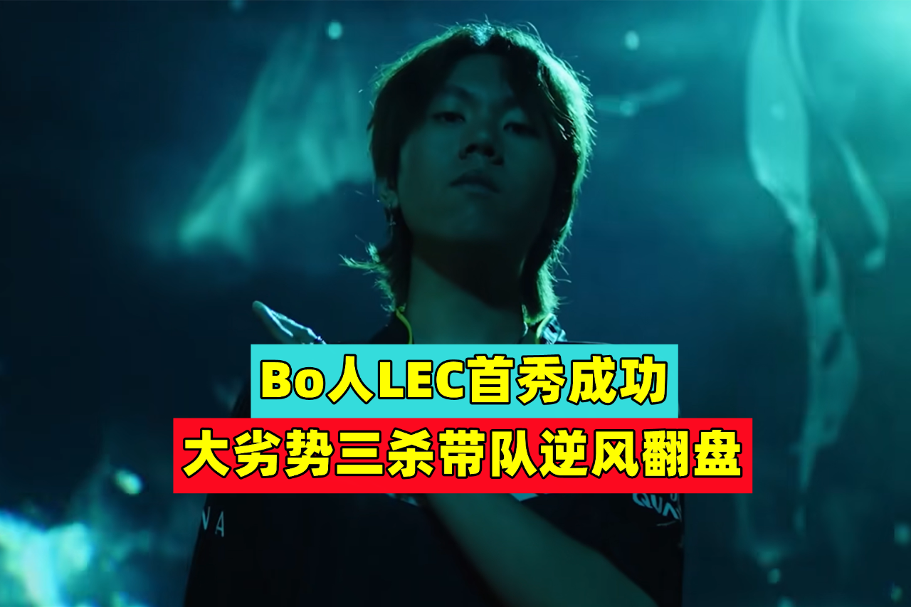 Bo人LEC首秀，豪言要走LPL风格：感谢VIT给我机会，我要洗刷污名