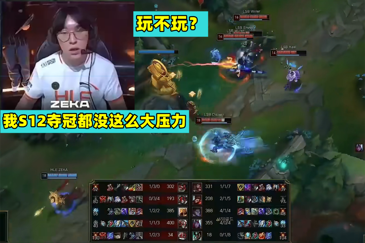 HLE底裤尽失！女解说都快哭了，Zeka满头大汗：比S12夺冠压力还大