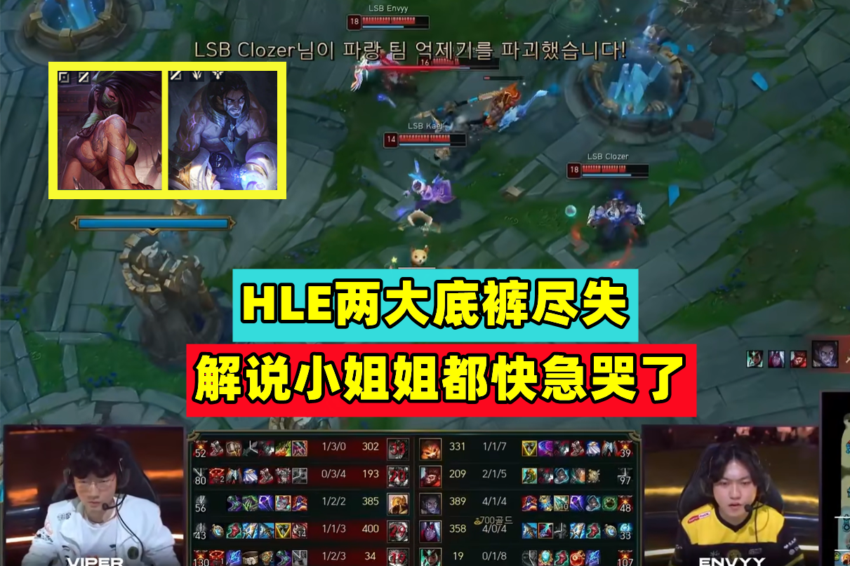 HLE底裤尽失！女解说都快哭了，Zeka满头大汗：比S12夺冠压力还大