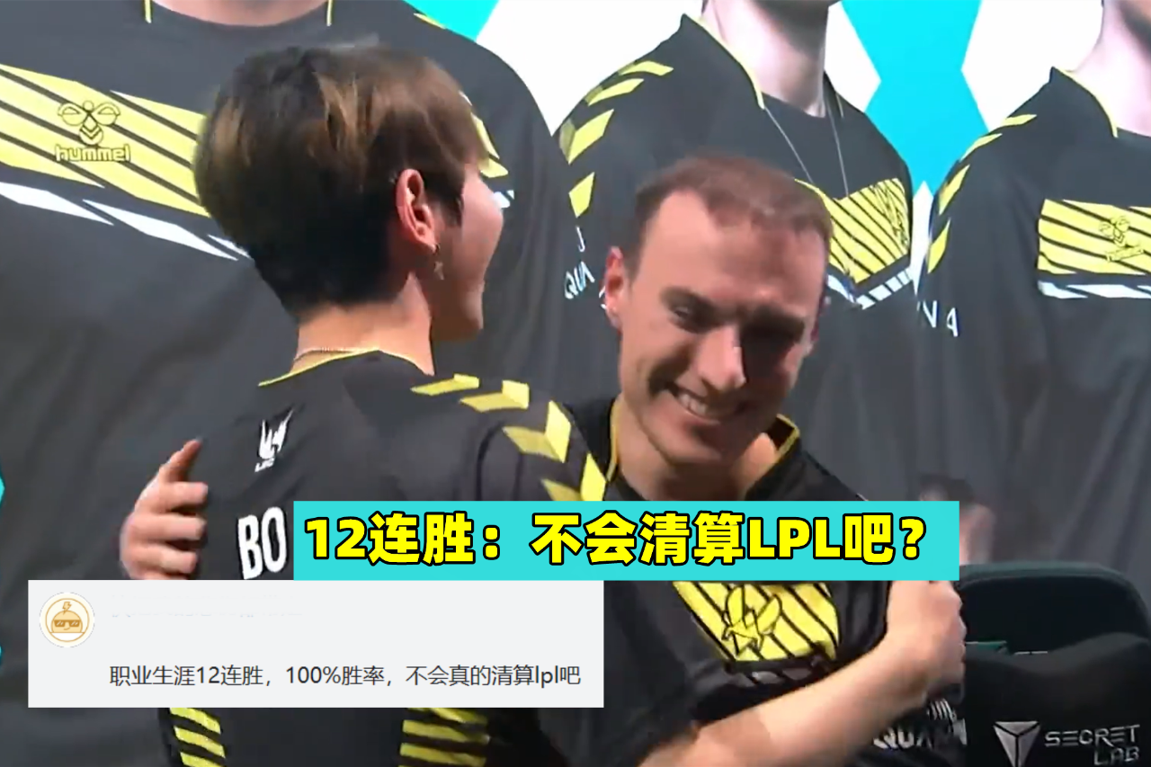10战10胜却被禁赛，Bo到LEC称王，续写不败神话：不会清算LPL吧？