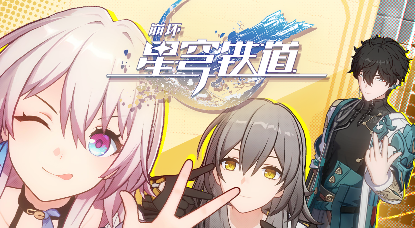 《崩坏：星穹铁道》公布三测pv，预计2023年春季正式上线？